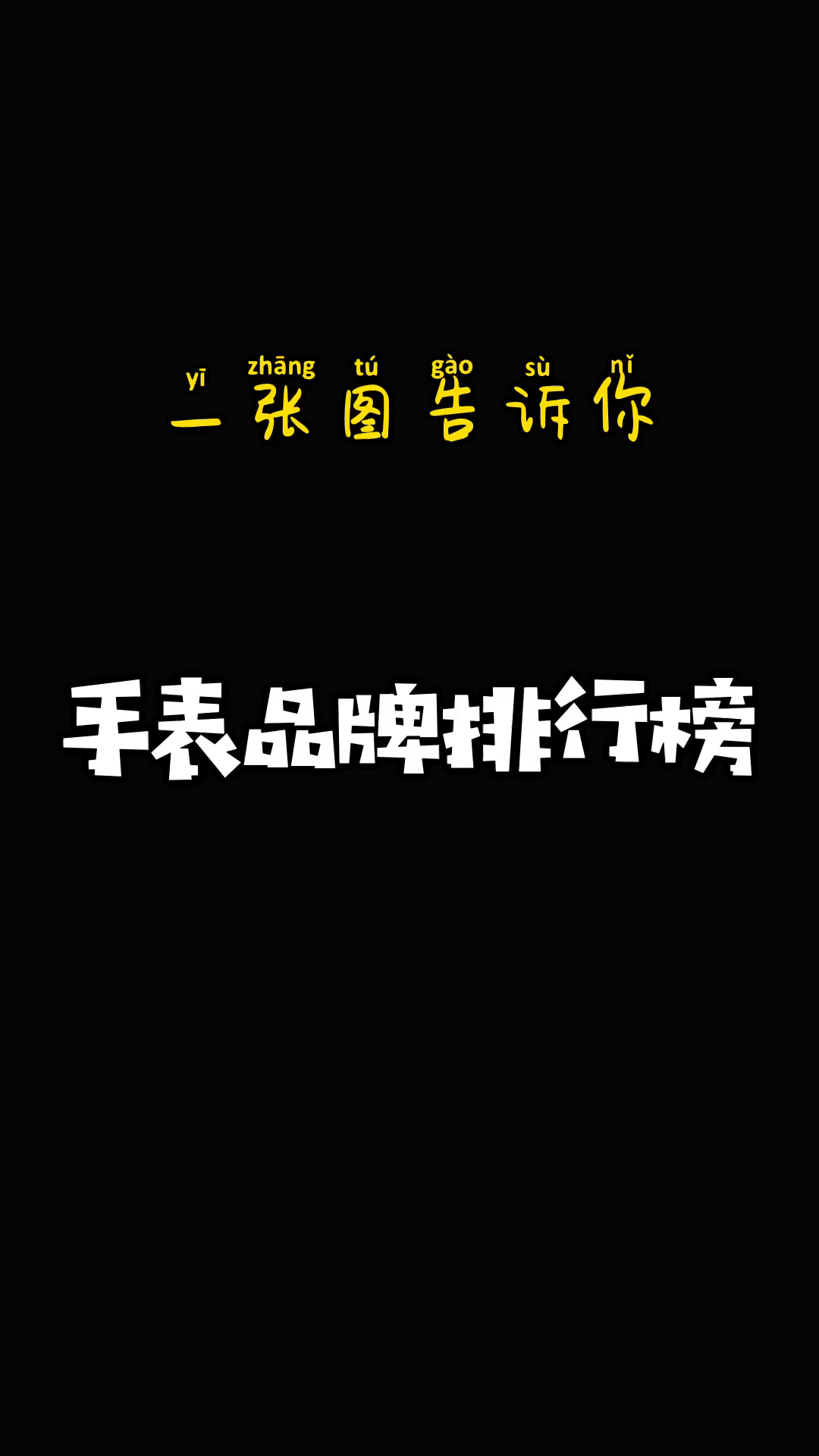 #奢侈品#一张图告诉你手表等级排行榜!