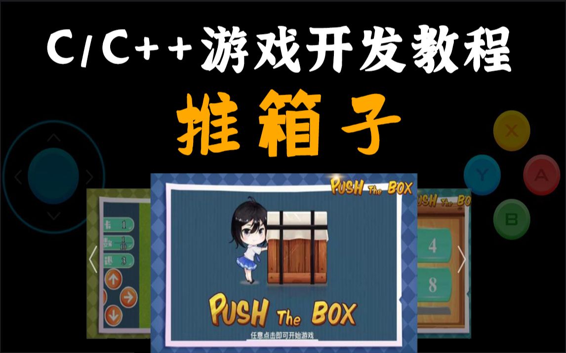 C/C++项目教程:推箱子(零基础),一小时教你做出推箱子游戏项目!保姆...