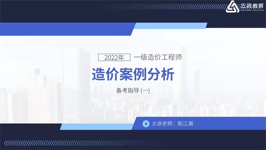 2022年一级造价工程师:案例分析-土木建筑&安装工程备考指导01