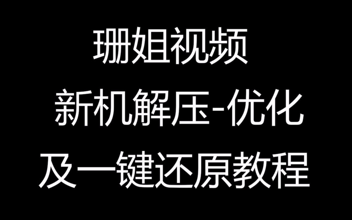 【珊姐评测】Y7000系统解压-优化-还原教程