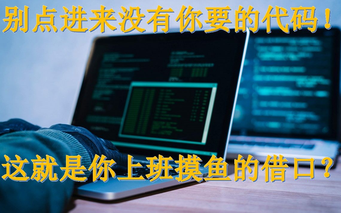 别点进来,没有你要的代码