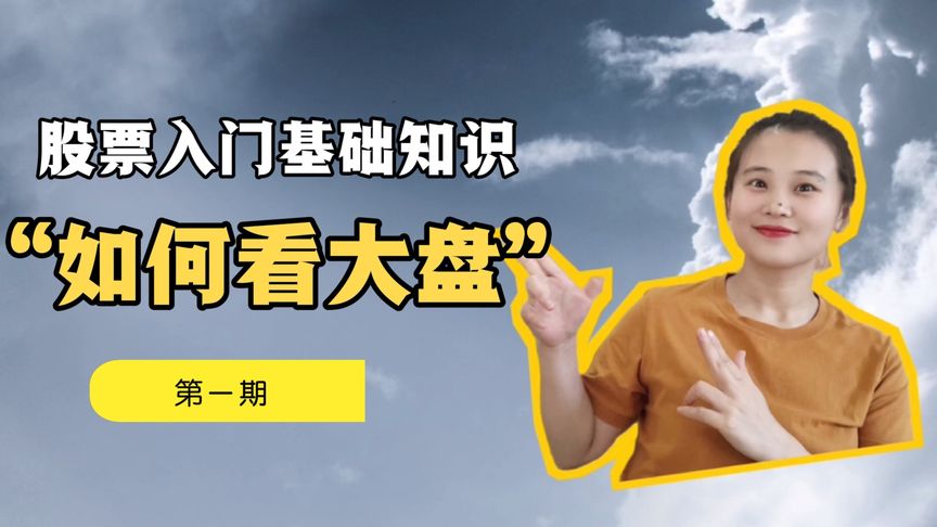 股票入门知识:如何看大盘?大盘指数代表什么?