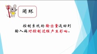 高中_其他_开环与闭环控制系统的区别