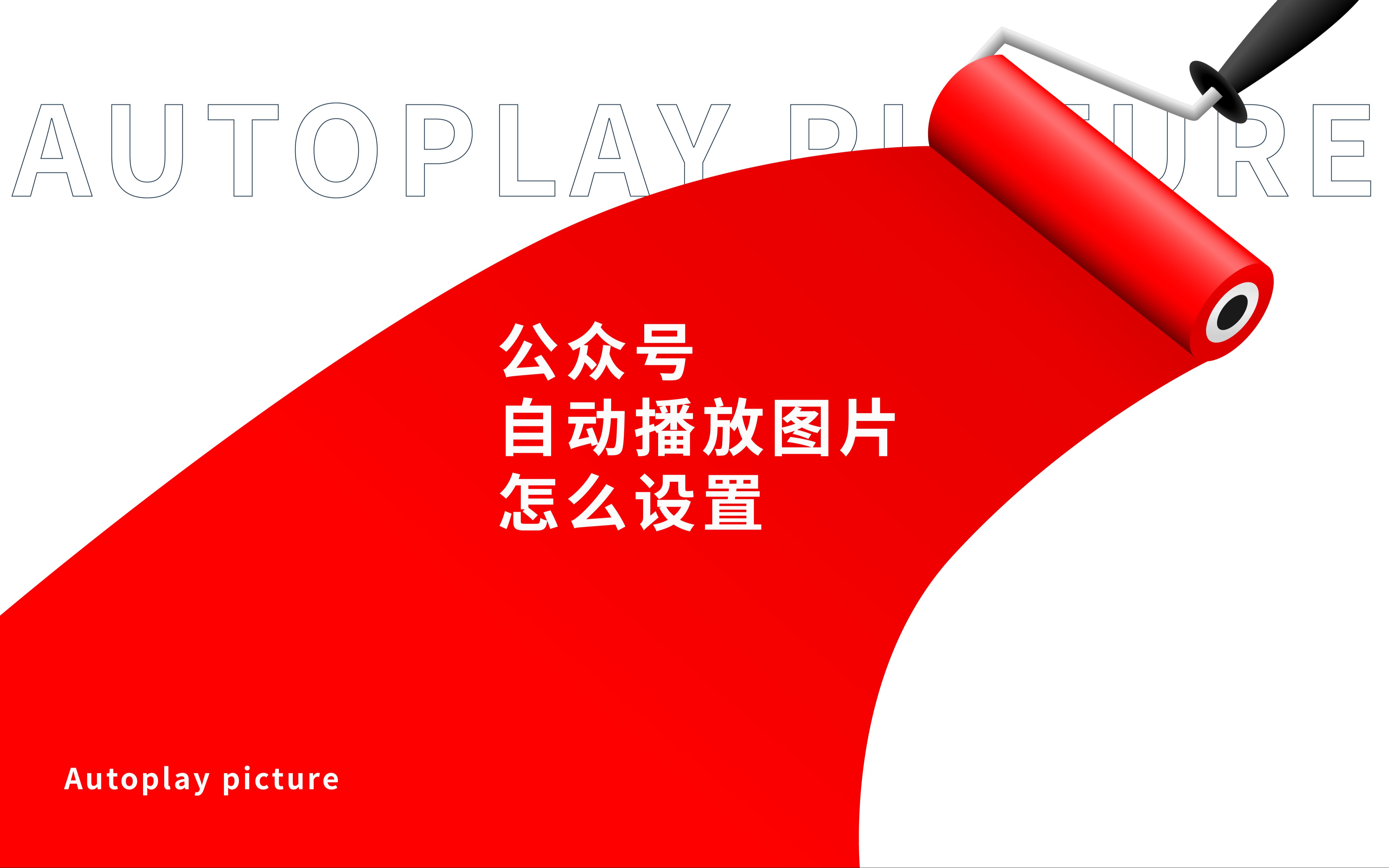 公众号自动播放图片怎么设置