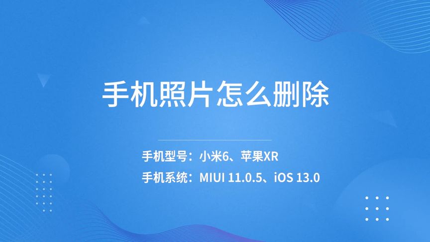手机照片怎么删除