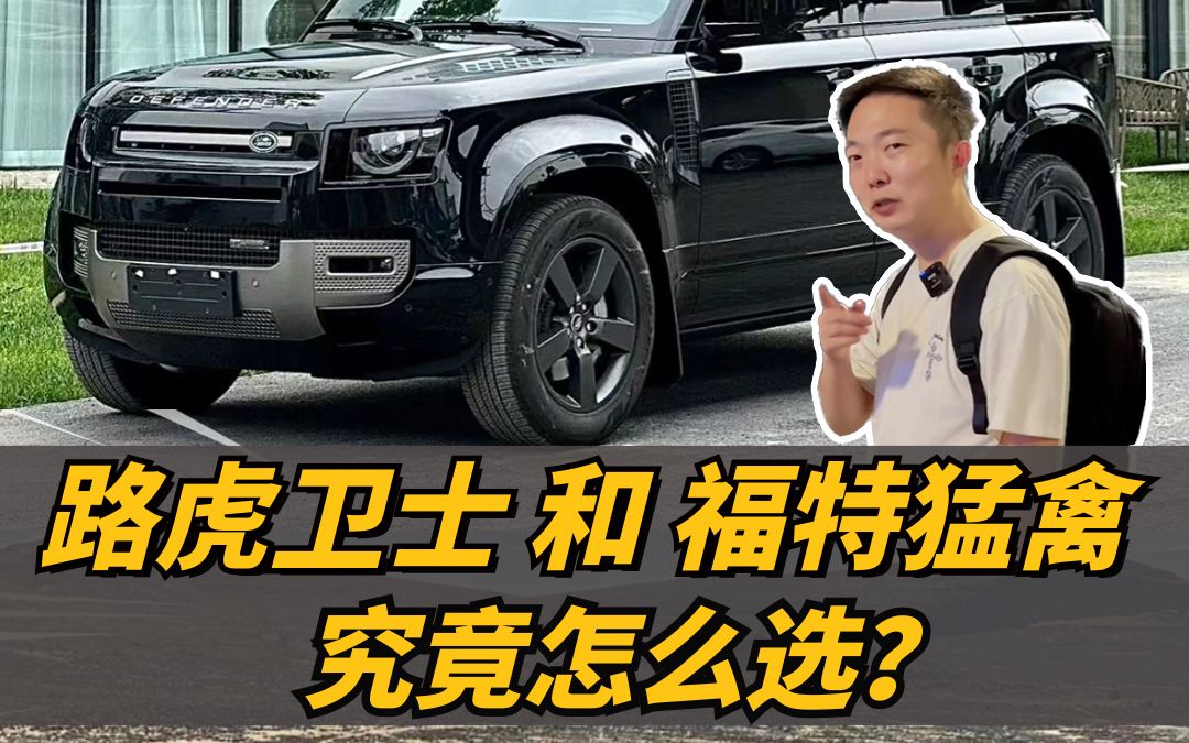 路虎卫士和福特猛禽究竟怎么选?