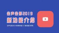 会声会影2019入门基础教程,2019新功能