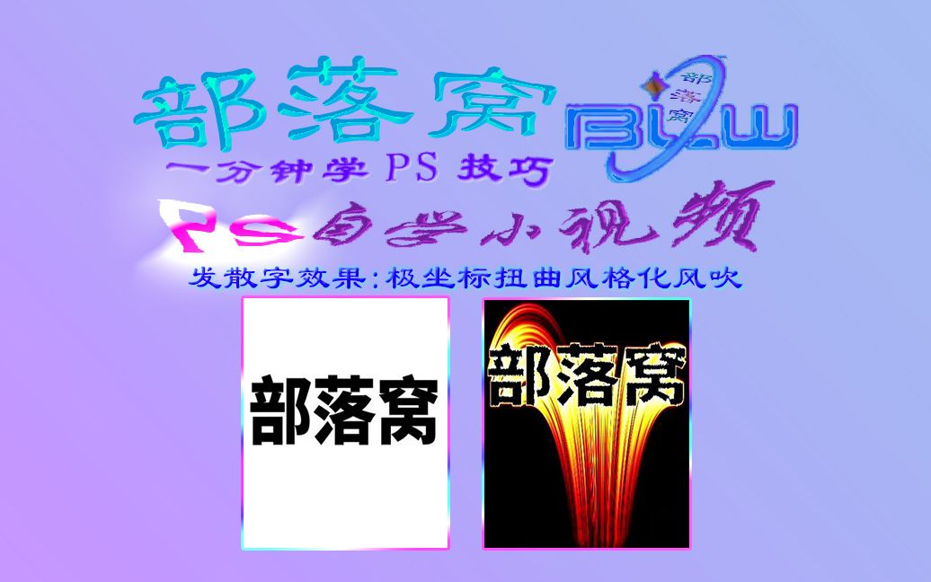 ps发散字效果视频:极坐标扭曲风格化风吹索引颜色表