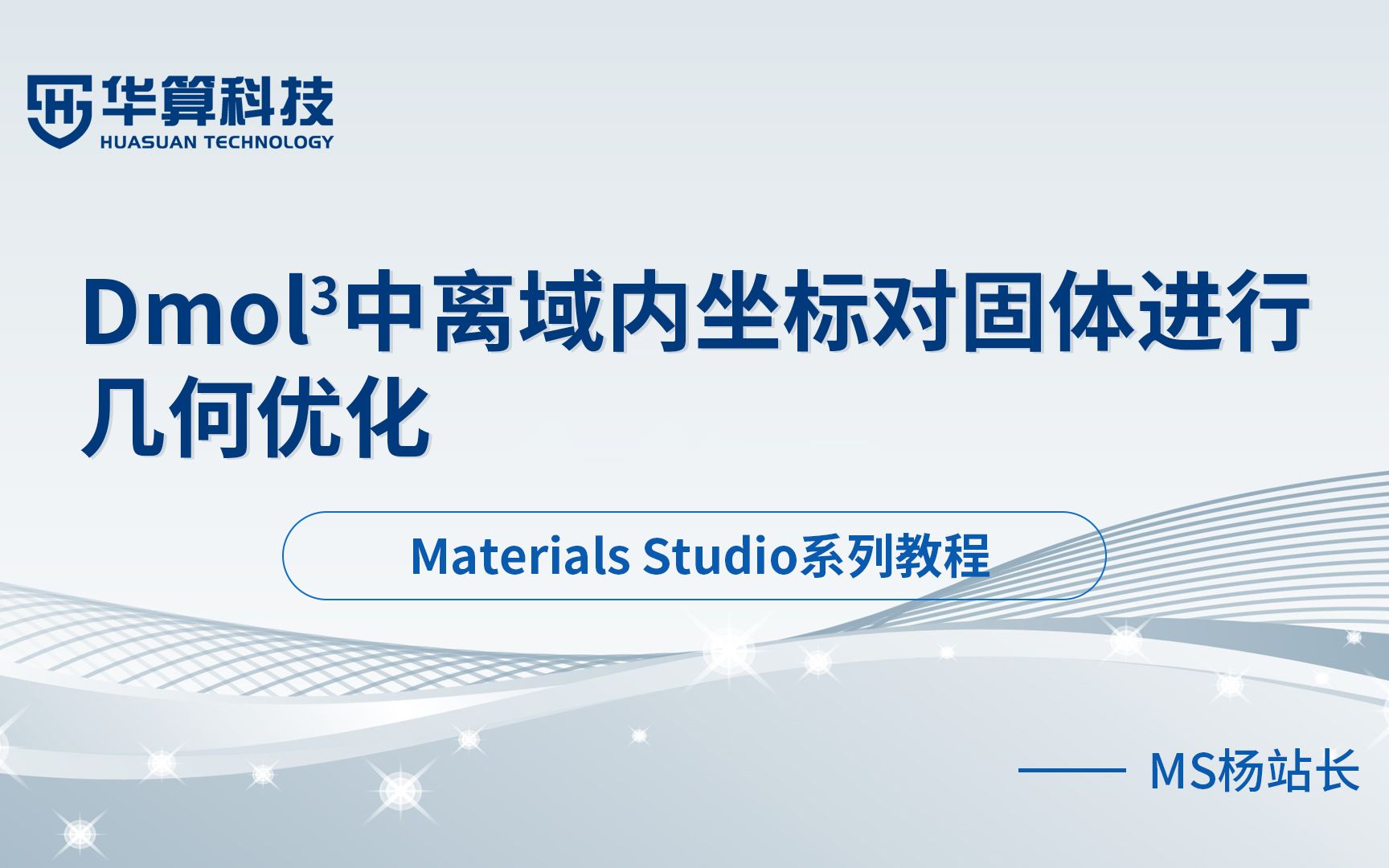 Materials Studio教学-Dmol3中离域内坐标对固体进行几何优化 | 华算...