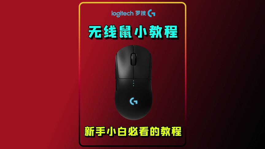 无线鼠标的使用小贴士～#游戏外设 #无相青龙鼠标垫 #吃鸡神器