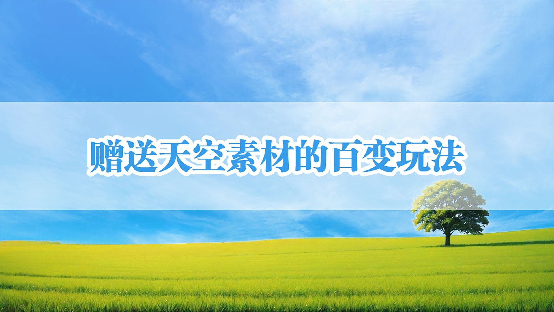 PS后期一键换天空,让您的照片秒变大师级作品