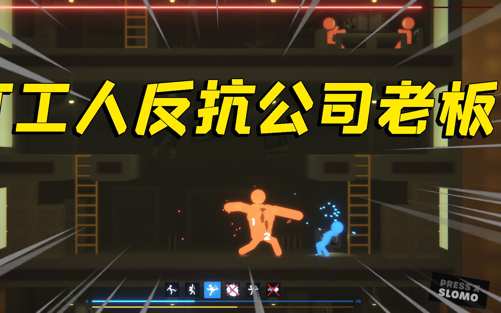 火柴人模拟器:打工人哇咔反抗公司老板?下场比我想象的还惨!
