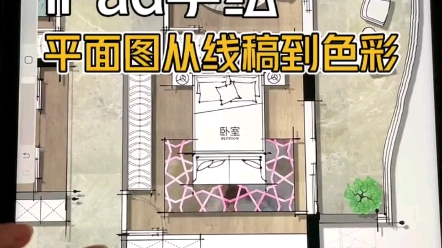 强大的平面素材库结合透视辅助与材质,一台iPad即可画出平面彩图,让...