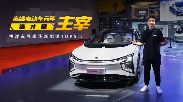 高端电动车元年谁才是主宰 快评车展豪华新能源TOP5
