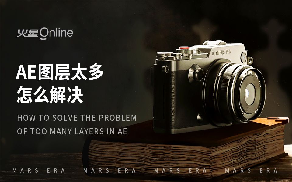 【教程】AE图层太多怎么解决?