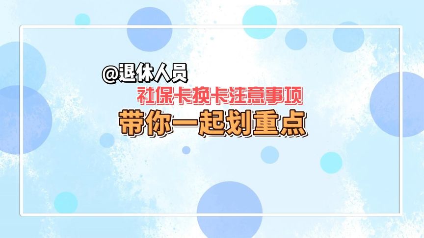 @退休人员,社保卡换卡注意事项 带你一起划重点