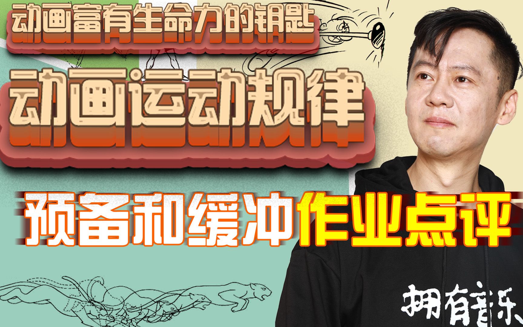 【动画运动规律】课程教学 预备缓冲作业点评