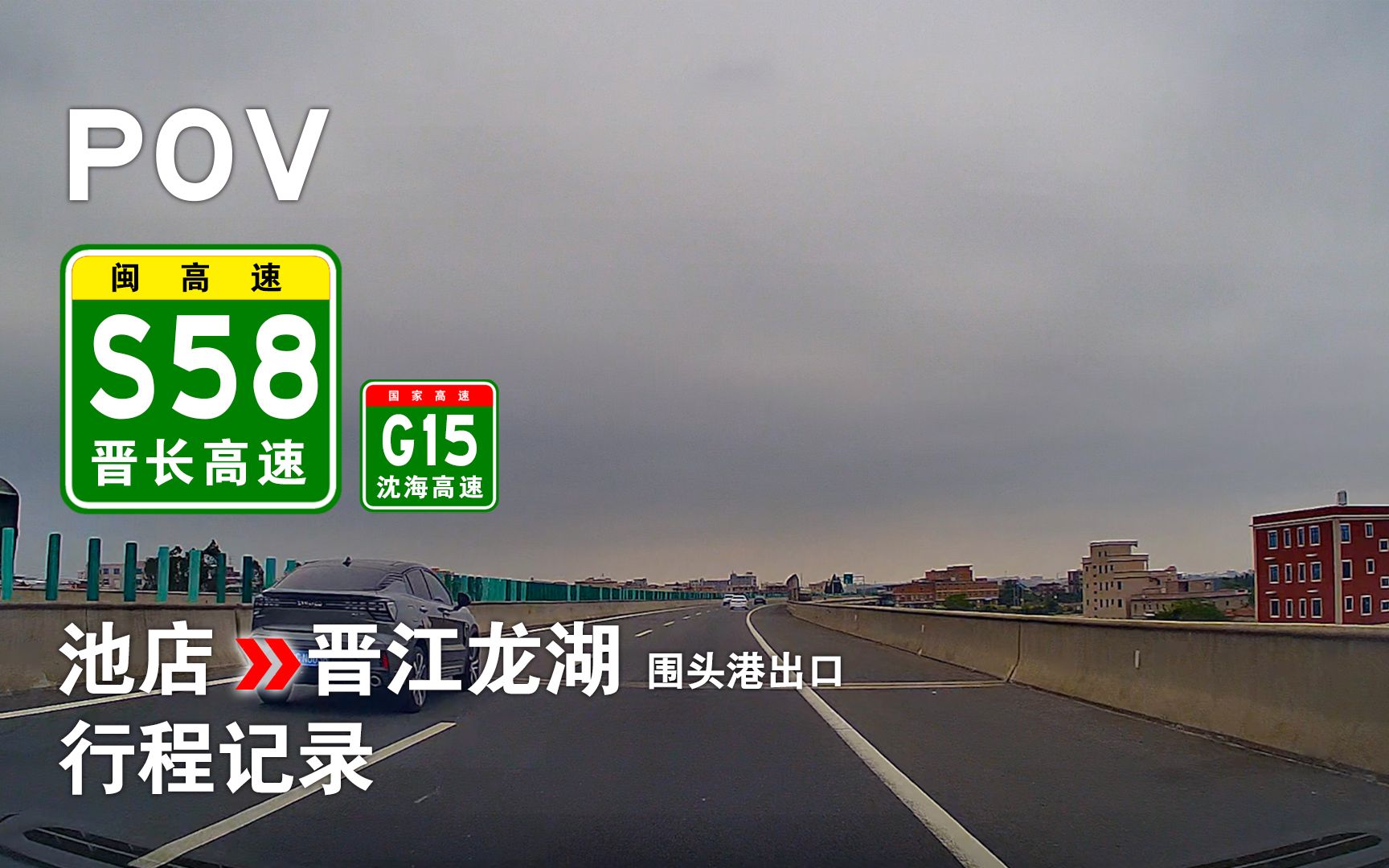 【高速POV-22】围头疏港系列——G15池店→S58晋江龙湖-G228围头...