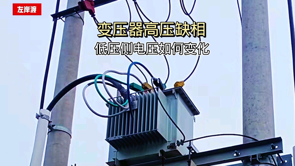 配电变压器的高压侧断相,低压侧电压如何变化?