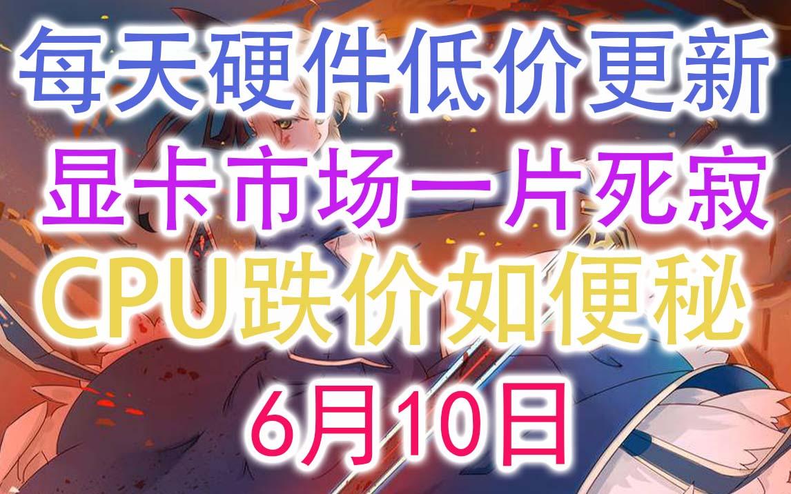 显卡市场一片死寂。CPU跌价如便秘