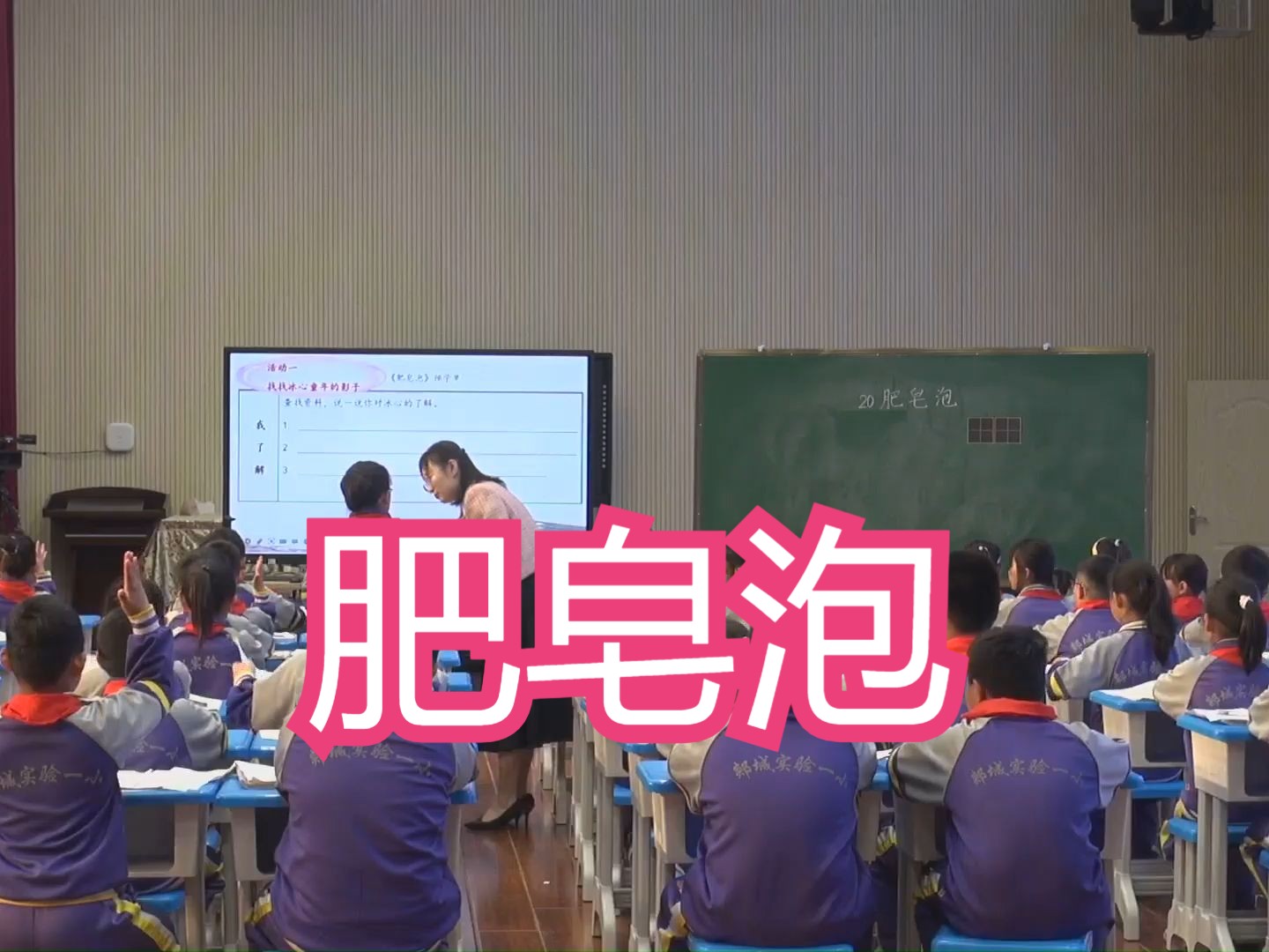 新课标任务群 三下语文教学实录 《肥皂泡》大单元教学设计