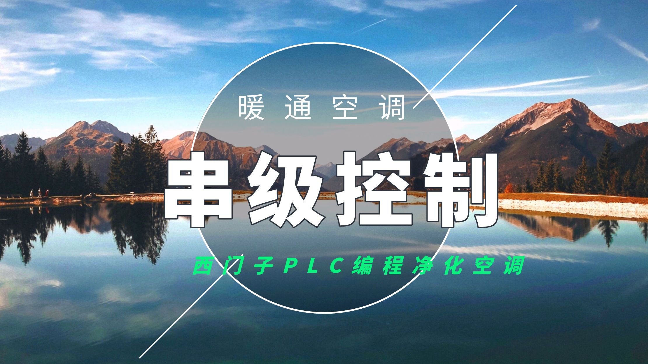 西门子PLC编程净化空调机组,温湿度串级控制