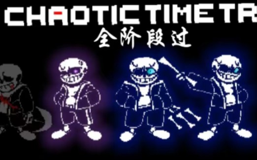 手机版三重混沌时光全阶段过(代发)_单机游戏热门视频