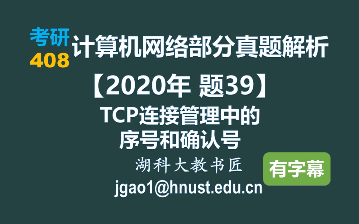 计算机网络 408 考研【2020年 题39】TCP连接管理中的序号和确认号(...