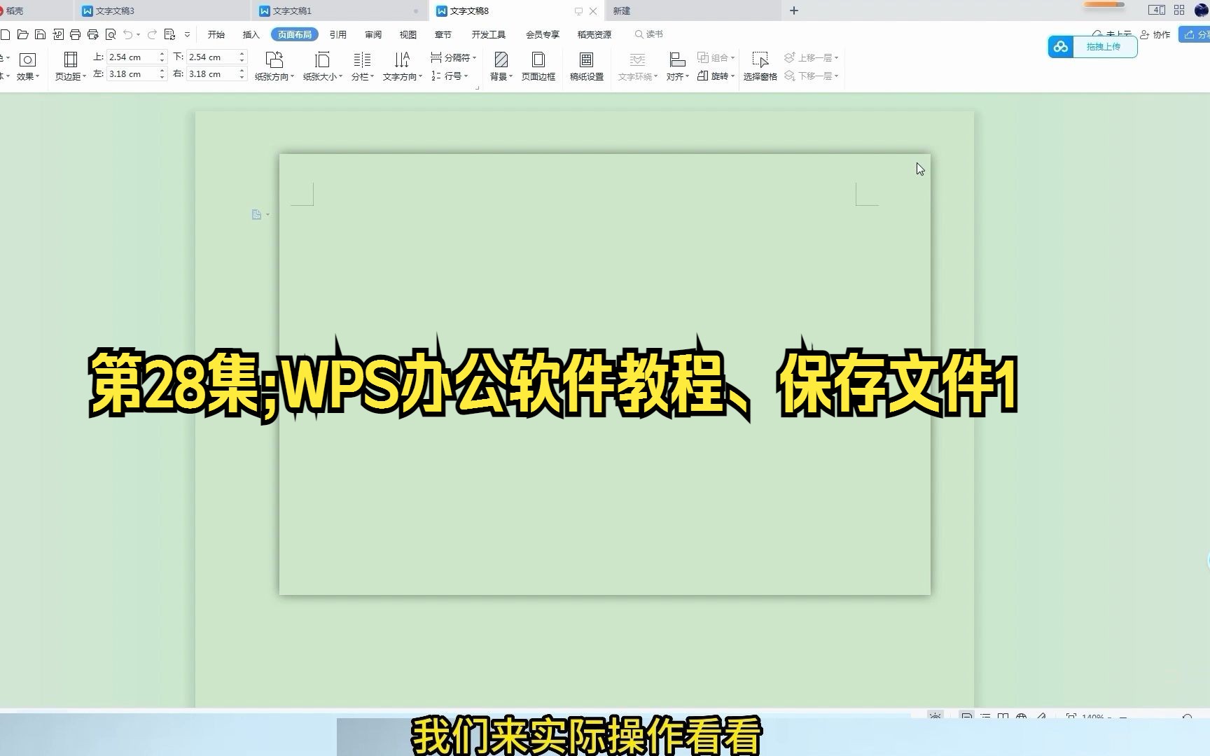第28集;WPS办公软件教程、保存文件1