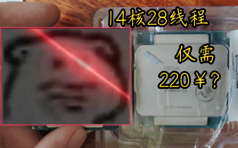 (垃圾佬)14核28线程仅需220块?E5 2683v3性能测试和游戏表现