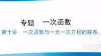 初中数学数与代数 一次函数 第10集 一次函数与一元一次方程的联系