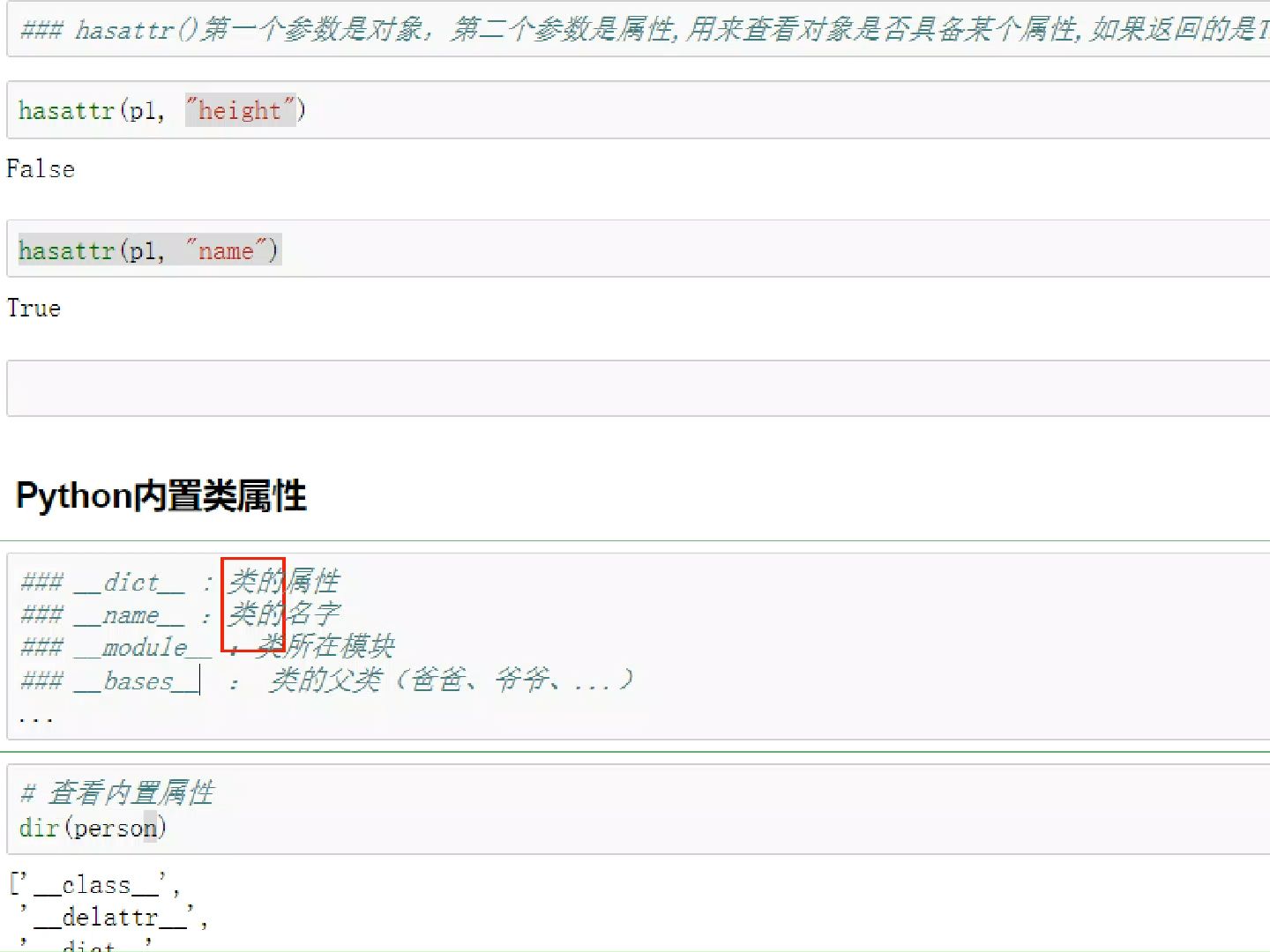 75.Python面向对象:内置类属性