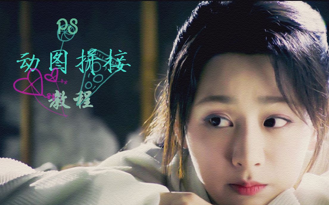 【PS教程】制作动图拼接不同时动的教程【追星少女必备】