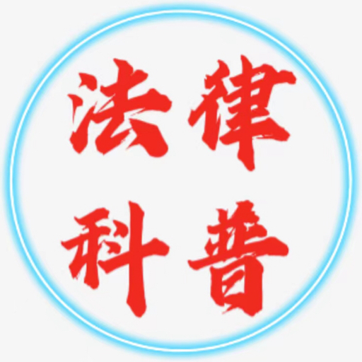 法律科普 
