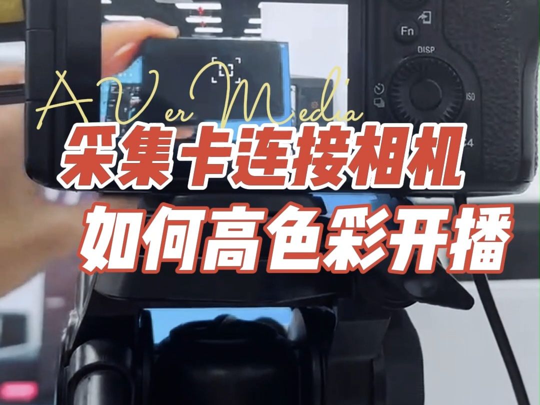 视频采集卡连接相机如何开启高色彩直播? 视频采集卡连接相机如何...