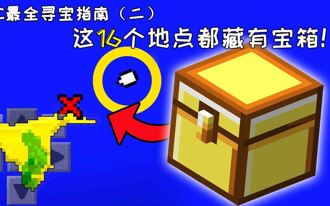 我的世界:这16个地点都藏有宝箱!可把萌新愁坏了:找不到!