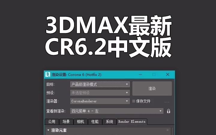 【3DMAX】Corona v6.2汉化版,它来了!