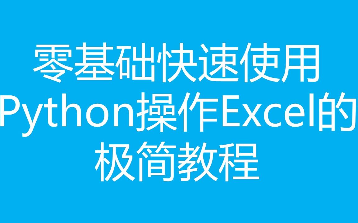 ...Excel的极简教程》第三讲:用Openpyxl库打开、读取、访问、保存表格