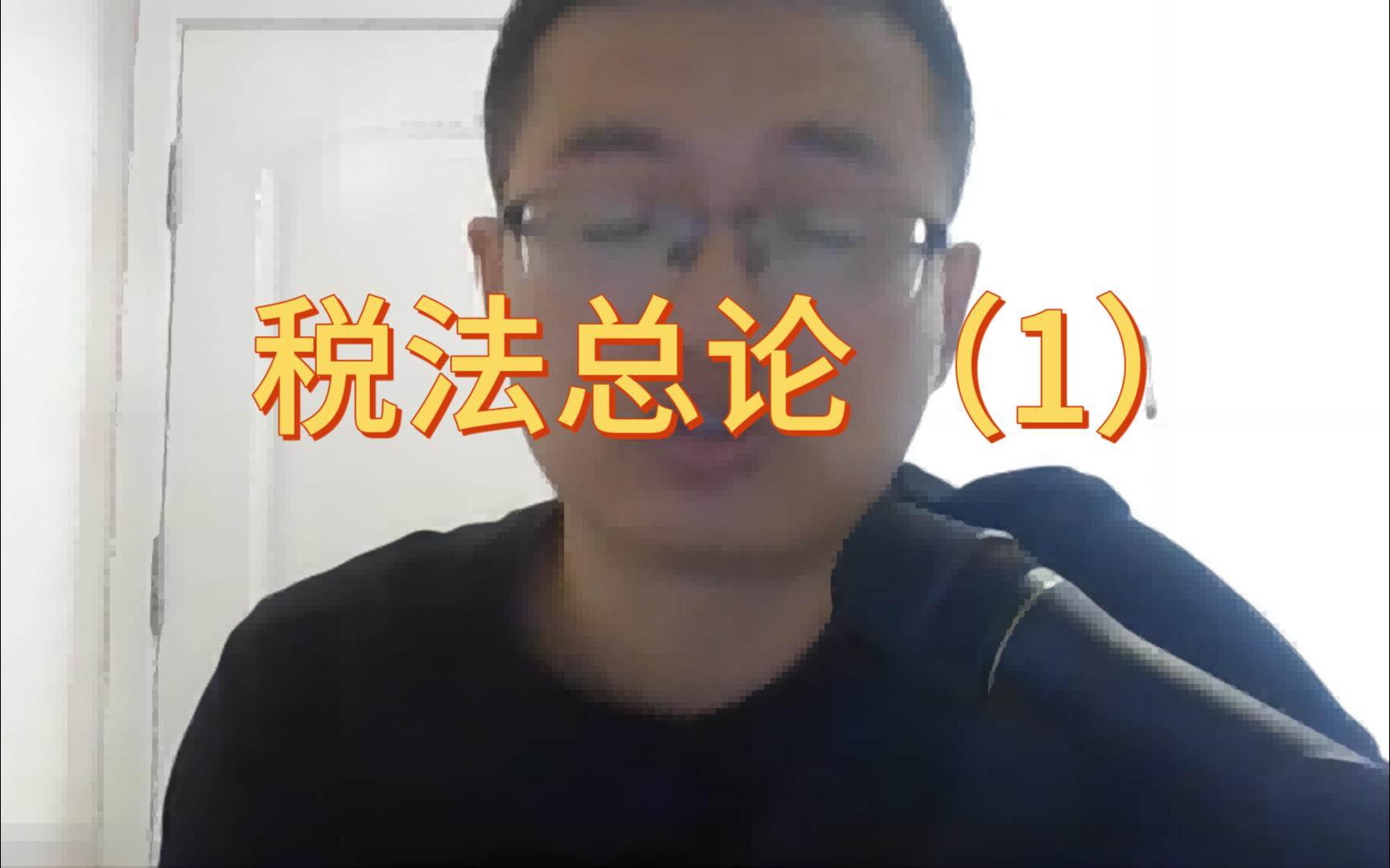 CPA税法-第一章-税法总论(1)