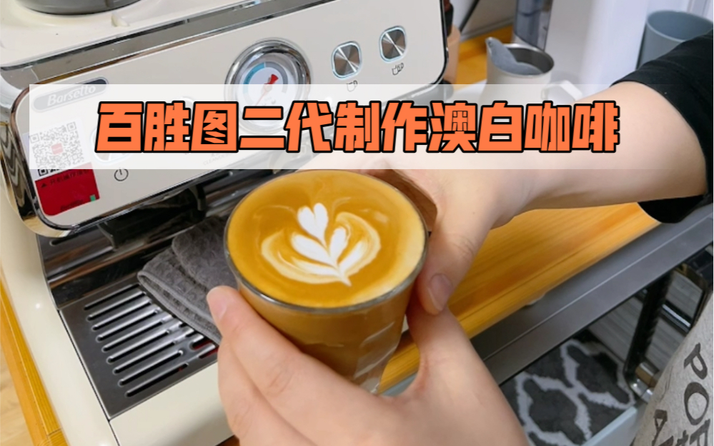 家用咖啡机»百胜图二代『制作澳白咖啡』全比例+过程【佛系小青年】