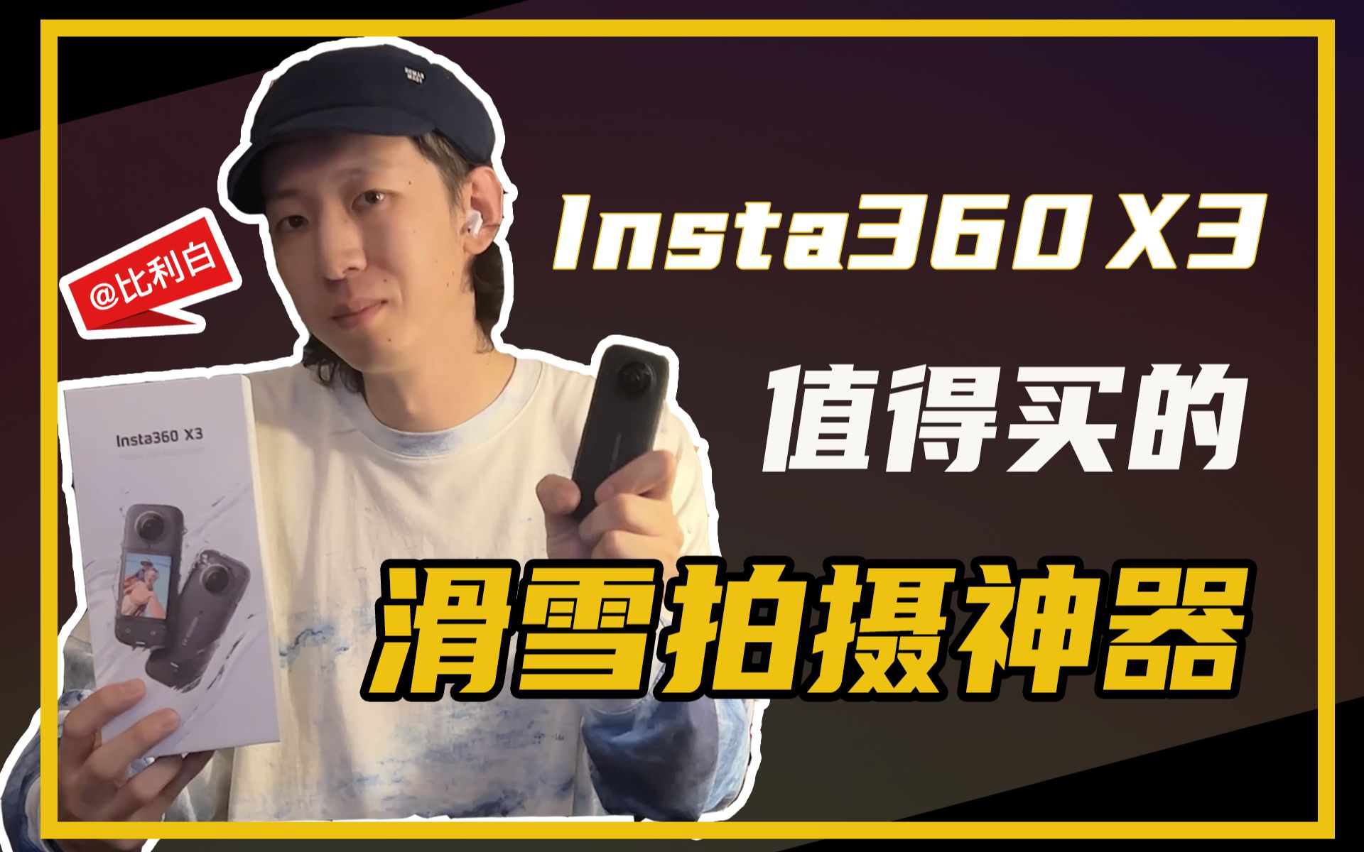 比利白评测 | Insta360 X3,值得买的滑雪拍摄神器
