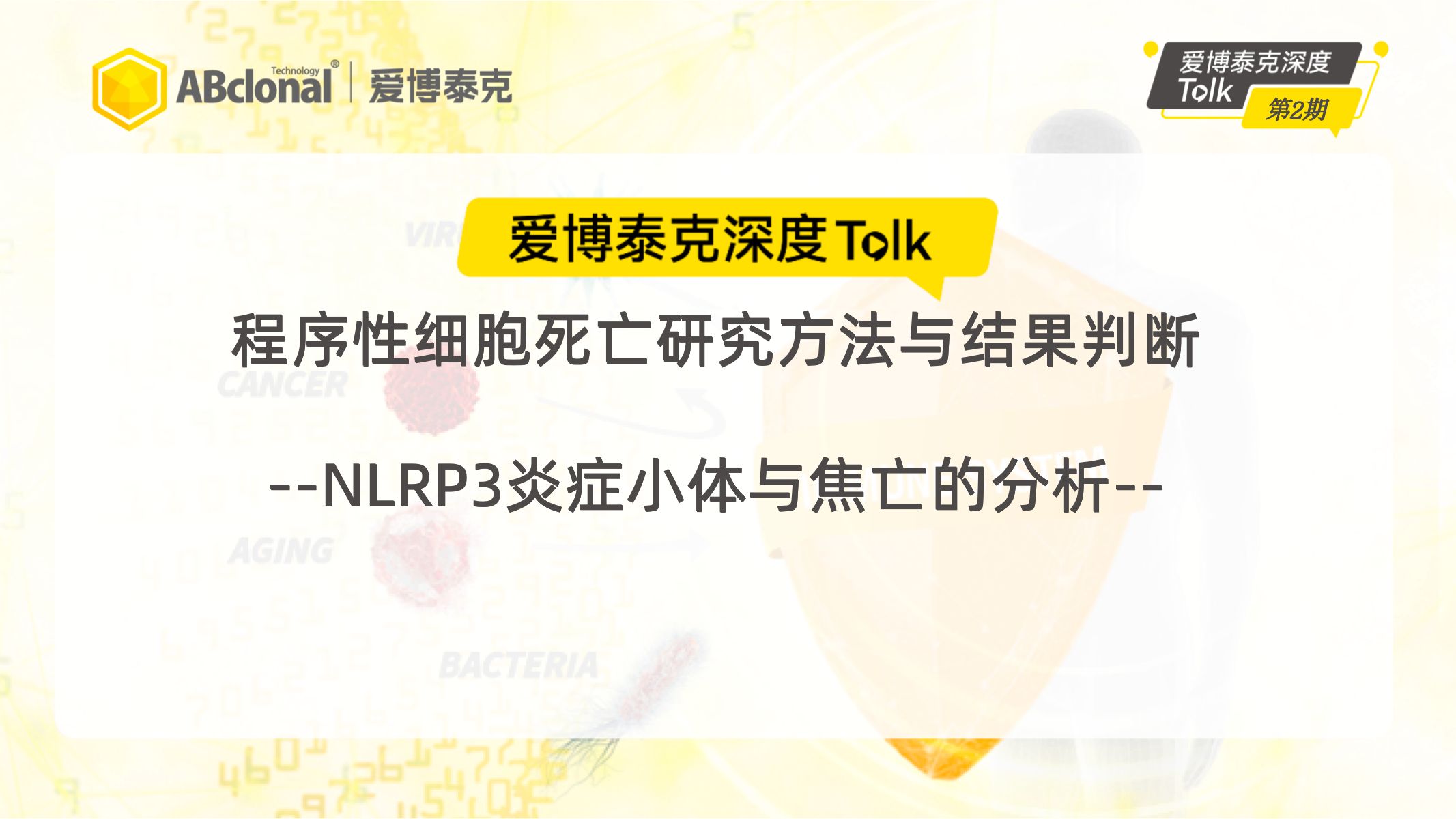 深度精讲【NLRP3炎症小体与焦亡的分析】(程序性细胞死亡研究方法...