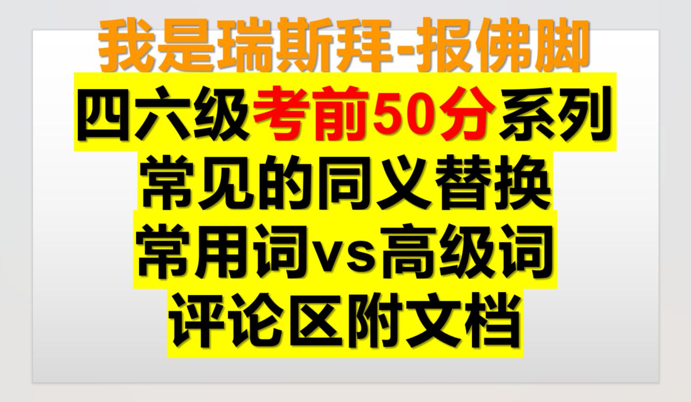 24年四六级考前突击系列 10组最常见的同义替换-