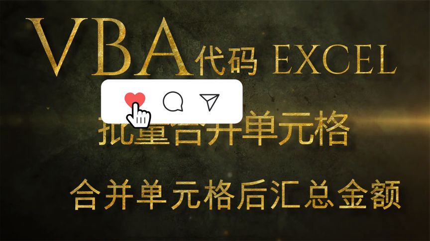 02 EXCEL VBA代码实战 合并单元格同时汇总