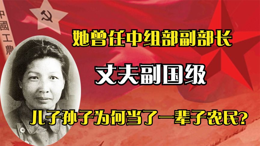 她曾任中组部副部长,丈夫副国级,儿子孙子为何当了一辈子农民?