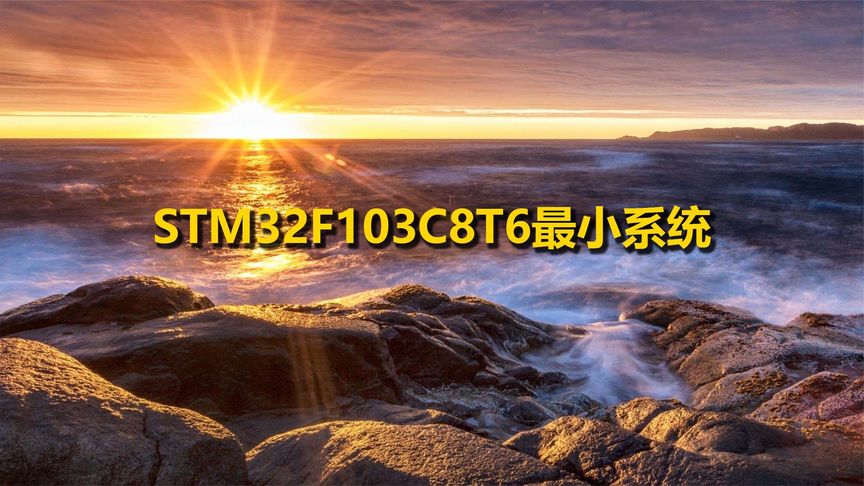 STM32F103C8T6最小系统【转载】