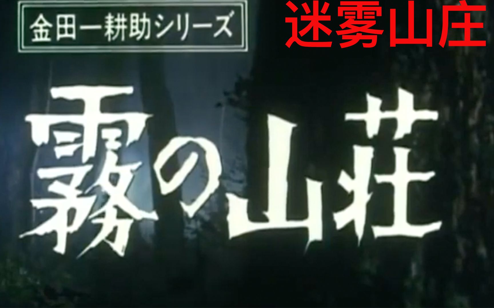 金田一耕助探案系列【迷雾山庄】--横沟正史