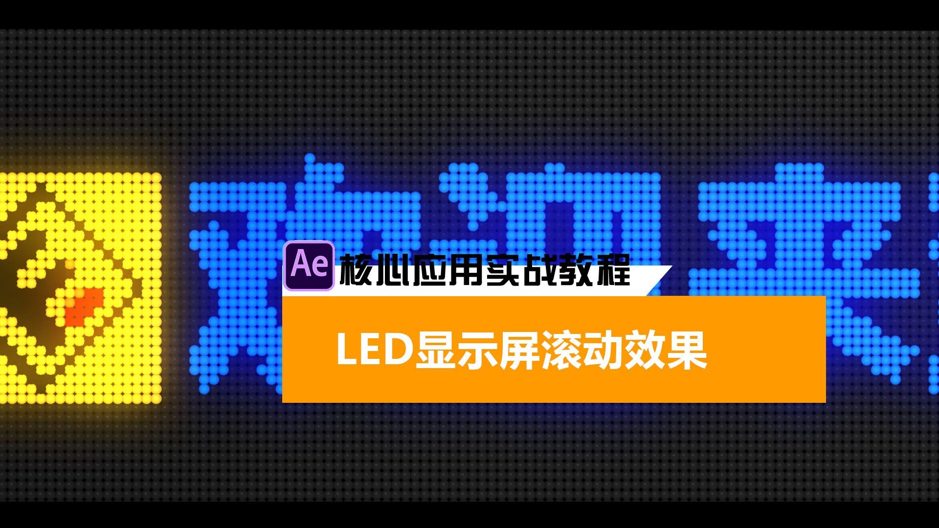 LED显示屏滚动效果 #AE #教程 #AE教程