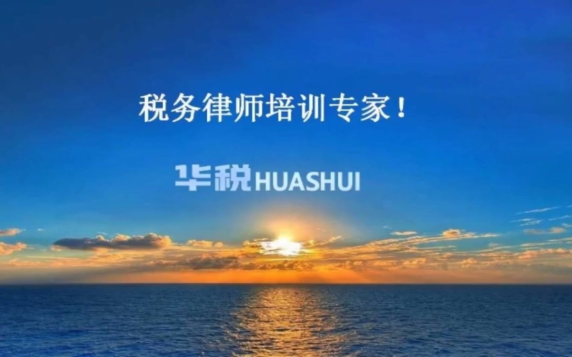 税务争议案件代理实务 王强《房地产企业股东个税争议典型疑难案例...