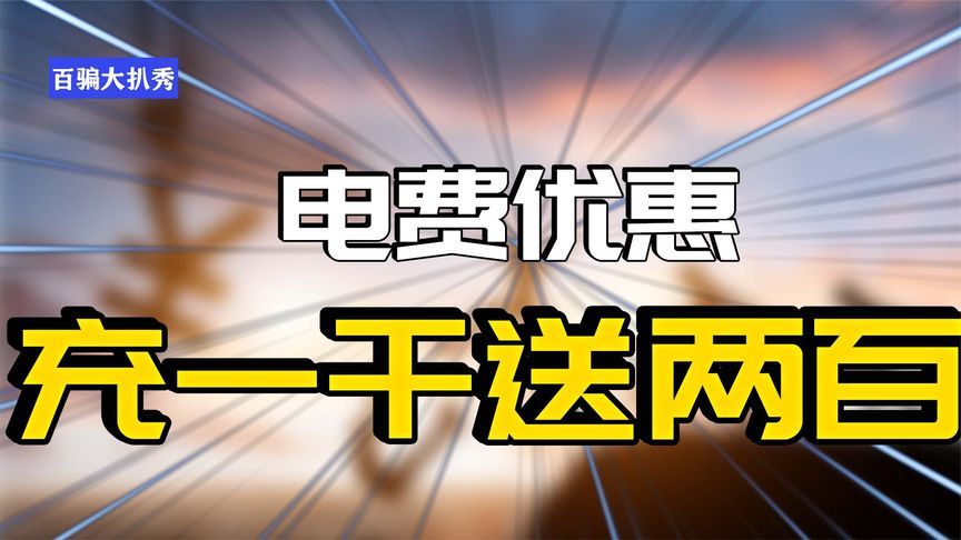 国家电网局做优惠,充一千送两百?电费